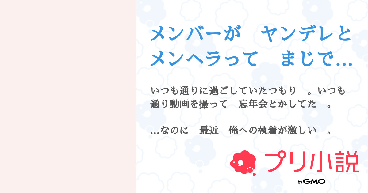 メンバーが ヤンデレとメンヘラって まじですか ？ - 全4話 【連載中】（レイナ # 🔮 kn也 #復帰！さんの小説） | 無料スマホ夢小説ならプリ小説 byGMO